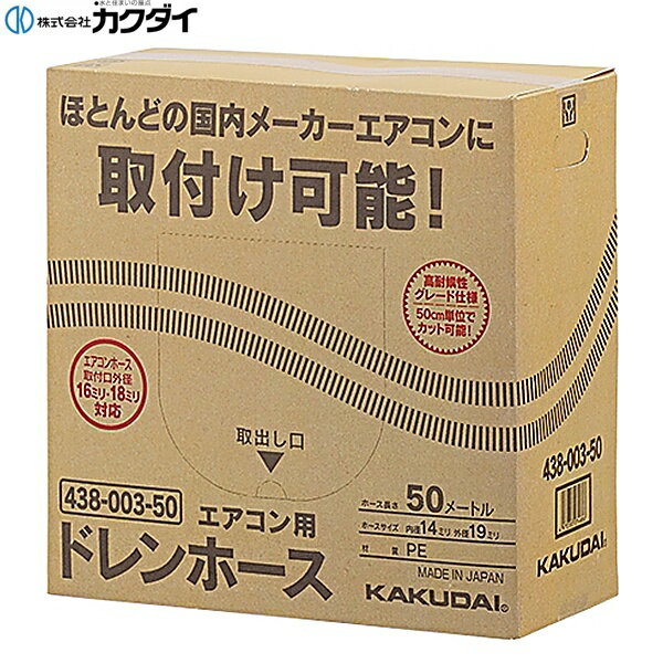 カクダイ [KAKUDAI] 438-003-50 エアコン用ドレンホース ●ルームエアコン用屋外排水ホース ●内径14×外径19ミリ ●接続部外径16・18ミリ用 ●50cm単位でカットして長さの調節が可能です。 材質: PEKAKUDA...