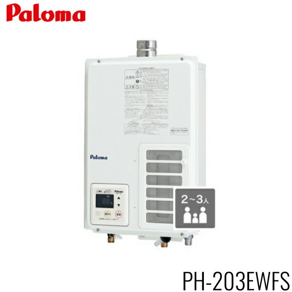パロマ[PALOMA]ガス給湯器 PH-203EWFS/LPG プロパンガス 20号 給湯専用 屋内壁掛型PALOMA PH 203EWFS LPG