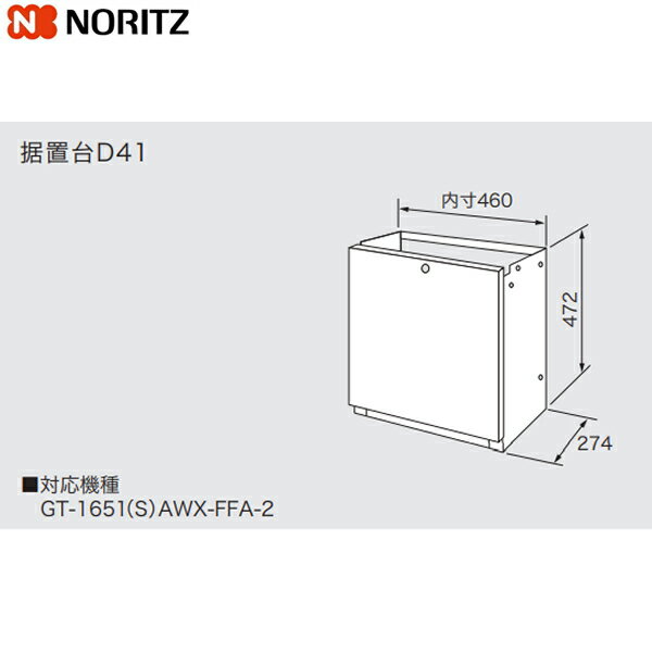 ノーリツ[NORITZ] 据置台 D41NORITZ D41