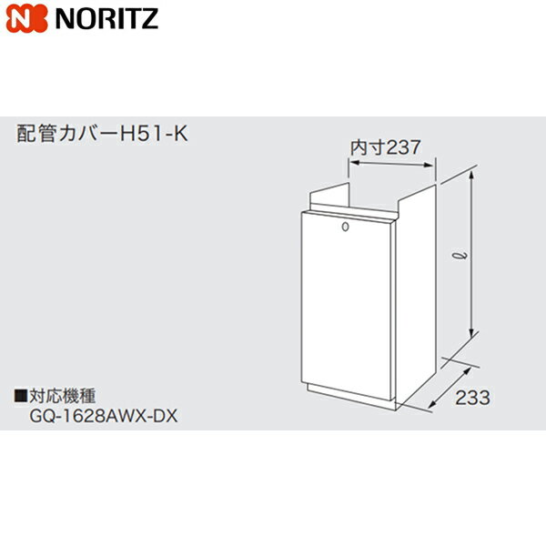 ノーリツ[NORITZ] 配管カバー H51-K450NORITZ H51 K450