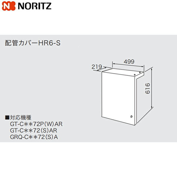 ノーリツ[NORITZ] 配管カバー HR6-SNORITZ HR6 S
