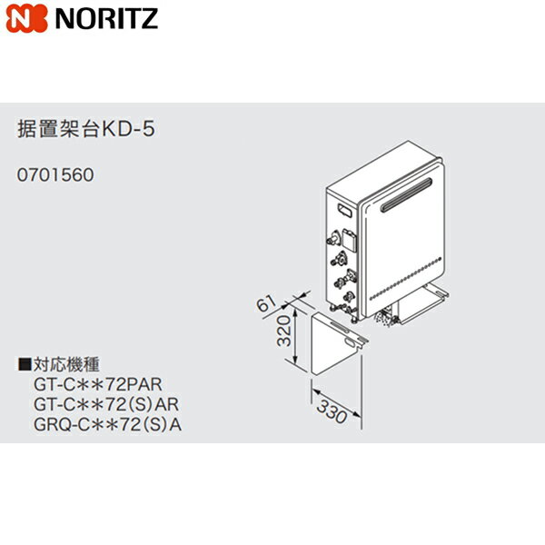 ノーリツ[NORITZ] 据置架台 KD-5NORITZ KD 5