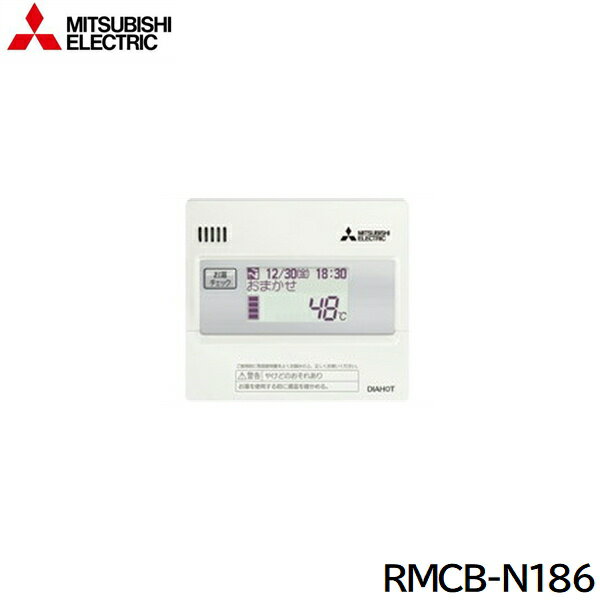 三菱電機［MITSUBISHI］リモコン RMCB-N186 給湯専用(180L用) 対応機種：SRT-N186DMITSUBISHI RMCB N186