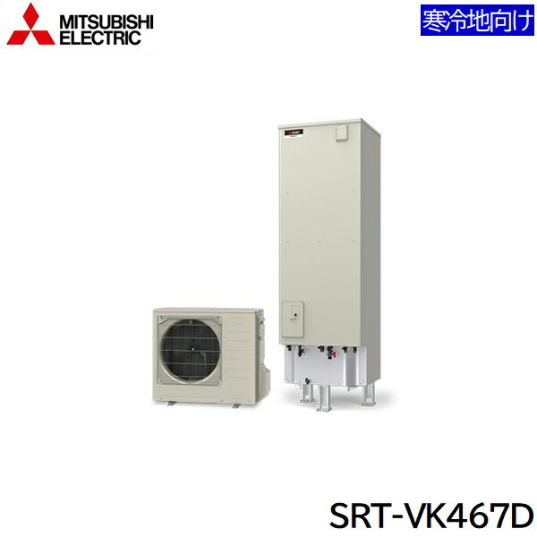 お届けはメーカー直送便となります。ご購入前に必ず、メーカー直送便Aの詳細をご確認下さい。 三菱電機［MITSUBISHI］エコキュート SRT-VK467D 貯湯ユニット：SRT-VTK467D ヒートポンプユニット：SRT-MUK517-...