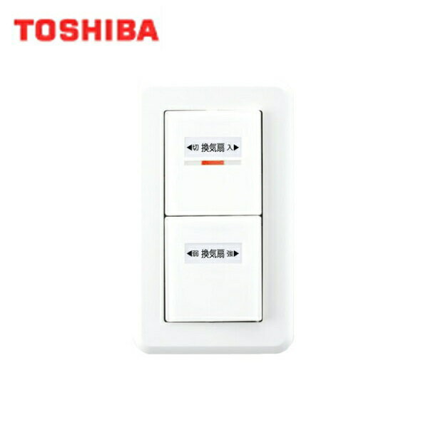 東芝［TOSHIBA］システム部材操作スイッチ SVF-545S(WW) ダクト用換気扇DCモータータイプ専用スイッチ 2ノッチ仕様(強/弱) 片切3線式オンピカスイッチAC15A 100V用 3路スイッチC(急速・常時用)(強・弱用)AC...