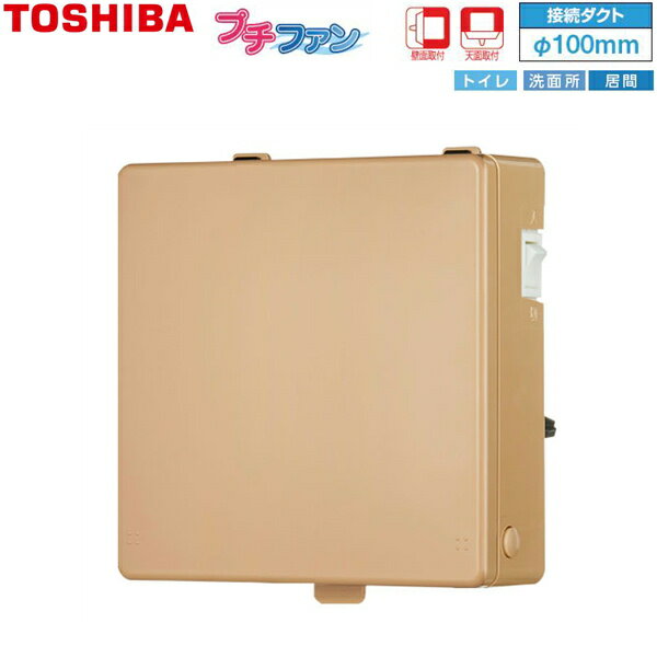 東芝[TOSHIBA]パイプ用ファン[パネルタイプ]サイレントクリーンファン VFP-C8WSS5(T) プチファン 接続ダクト：Ф100 本体スイッチ付 カラー：ブラウン サイレントクリーンファン(プロペラ)採用 羽根着脱可能 SL端子付...