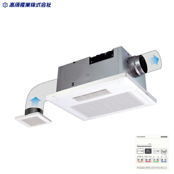 高須産業[TAKASU]浴室換気乾燥暖房機 BF-532SJD2 2室換気 24時間換気対応 天井取付 PTCセラミックヒーター搭載 シロッコファン 速結端子接続TAKASU BF 532SJD2