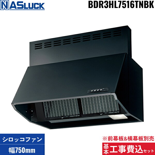 ナスラック[NASLUCK]レンジフード 工事費込セット BDR3HL7516TNBK 【注意事項】 劣化部品交換・オプション工事・高所・狭所作業等々が必要と判断した場合、追加料金のご案内をいたします。 ※基本工事費込セットにこれらの項目は...