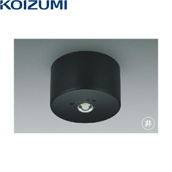 お届けはメーカー直送便となります。ご購入前に必ず、メーカー直送便Bの詳細をご確認下さい。コイズミ [KOIZUMI]非常灯 AR52840 LED非常時のみ点灯 部位・材質・色・仕上げ：本体：鋼・ブラック塗装 サイズ：高-96 幅-φ150...