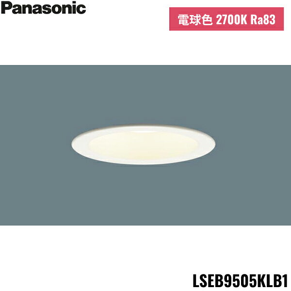 お届けはメーカー直送便となります。ご購入前に必ず、メーカー直送便Bの詳細をご確認下さい。パナソニック[Panasonic]LEDダウンライト LSEB9505KLB1 LED(電球色タイプ) 色温度：2700K LED内蔵・電源ユニット内蔵...