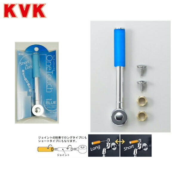 ［KVK］ワンタッチレバーハンドル長短切換タイプPZ129-B カラー：エマーブルー ほとんどのメーカーに取付けできます。 長さ：120mmKVK PZ129 B