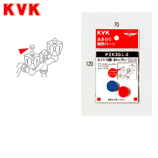 ［KVK］GLハンドル用青・赤キャップセットPZK3GL-2KVK PZK3GL 2