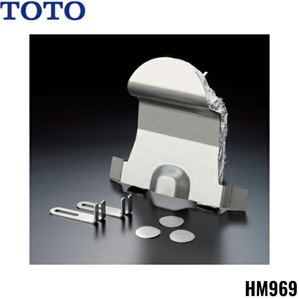 TOTO大便器用背面カバー HM969 防火区画対応 床排水用 ネオレストAH・RH・DH・AS・RS(床排水・排水心120mmおよび手洗器付き除く)用 (使用対象商品) CS921系・CS967系・CS969系・CS985系・CS987系...