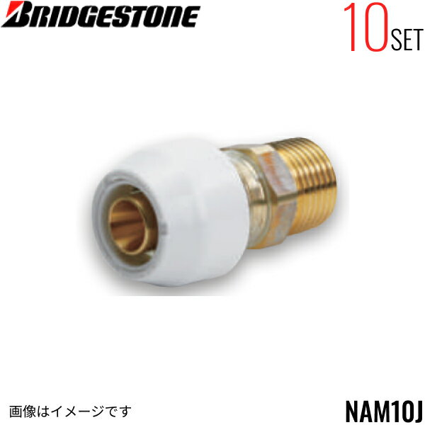ブリヂストン [BRIDGESTONE] アダプター継手 NAM10J 10個セット オスアダプター テーパーねじ品BRIDGESTONE NAM10J 10