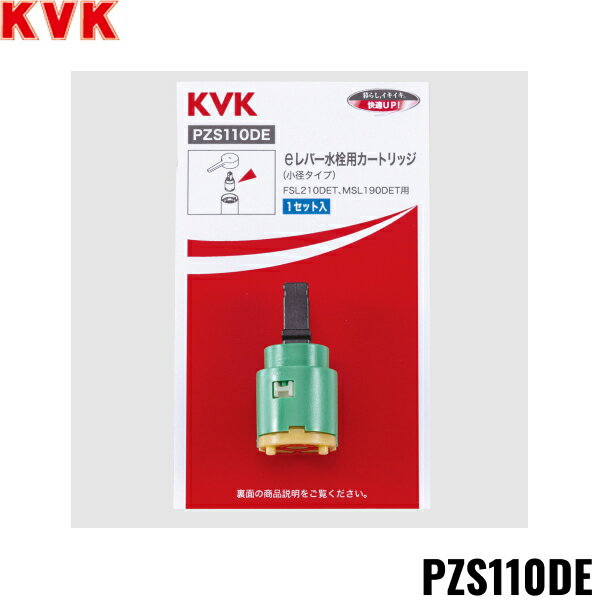 KVK eレバー(小径)用カートリッジ PZS110DE FSL210DET、MSL190DETKVK PZS110DE
