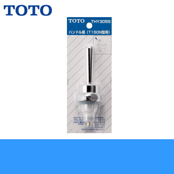 TOTOフラッシュバルブ用ハンドル部 THY305S (使用対象商品) T150N型・TV150N型・T150A型TOTO THY305S