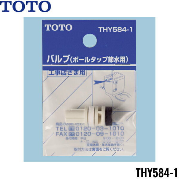 TOTOロータンク用バルブ部(ボールタップ節水用) THY584-1 (使用対象商品) 水位調整機能付ボールタップ用TOTO THY584 1