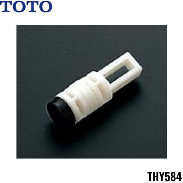 TOTOロータンク用バルブ部(横給水ボールタップ用) THY584 (使用対象商品) 水位調整機能なしボールタップ用TOTO THY584