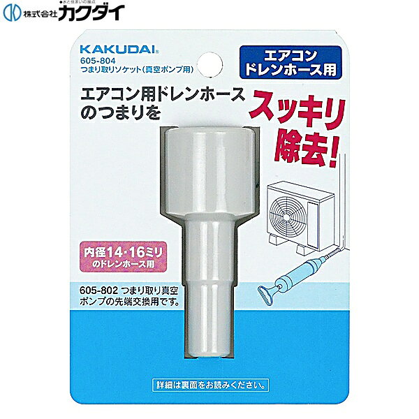カクダイ [KAKUDAI] 605-804 つまり取りソケット(真空ポンプ用) ●取替用 材質: ABSKAKUDAI 605 804