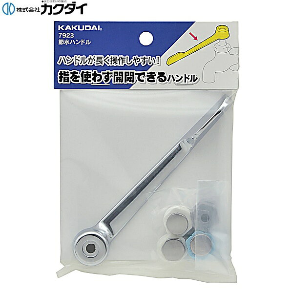 カクダイ [KAKUDAI] 7923 節水ハンドル ●アダプター付き 材質: 亜鉛、黄銅KAKUDAI 7923
