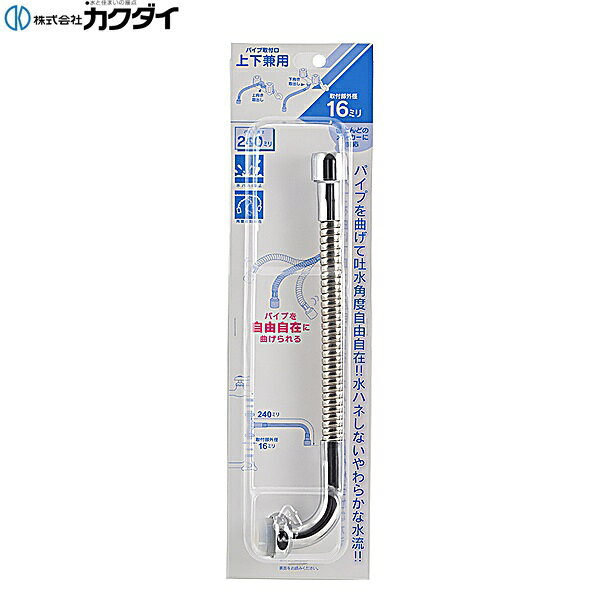 カクダイ [KAKUDAI] 795-14-240 泡沫フレキパイプ ●使用温度:1~60°C ●パイプを上向き・下向きに変更できます。 ●泡沫金具(796-180)付き ●219-090パイプ部流量制限アダプターは取付けできません。 材質...