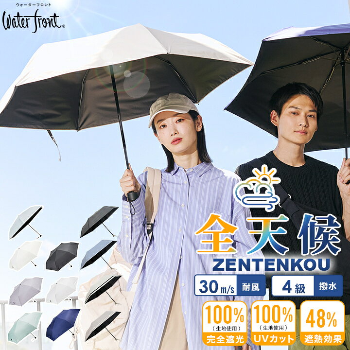 ★★もう天気予報を気にしない！毎日使える全天候型の日傘★★ UVカット率100% / 遮光率100% / 高い遮熱効果を持つ生地を使用。(※1) さらに耐風性能・撥水性能も高く、晴れ・雨・風と 全ての天候への対策が万全な傘「ZENTENKO...