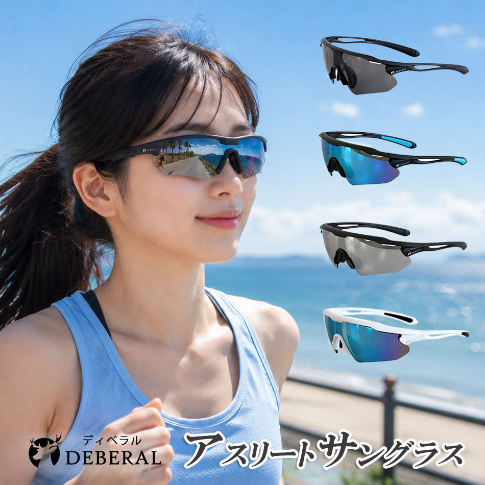 ■DEBERAL ディベラル スポーツサングラス■ 　商 品 名 　DEBERAL（ディベラル）スポーツサングラス アスリートライン 全4種 　商品サイズ 　本体：W150×H50mm 　テンプル幅：140mm 　テンプル長：125mm 　...