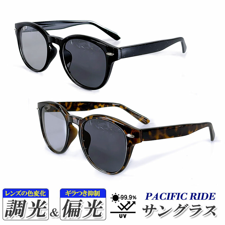 ■PACIFIC RIDE パシフィックライド 調光・偏光サングラス■ 　商 品 名 　PACIFIC RIDE（パシフィックライド）調光偏光サングラス　カジュアルライン 　商品サイズ 　本体：W140×H50mm 　テンプル内幅：136m...