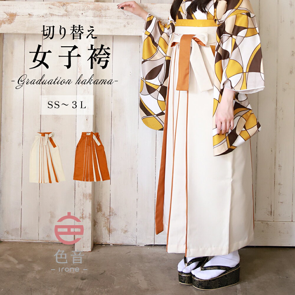 無地の配色切替で上品な印象に。スカートタイプの行燈型。袴ヘラ付き。 ポリエステル素材でお手入れしやすいのも嬉しいポイント。 単品での販売ですので、お手持ちの着物に合わせていただけます。 ＜サイズ＞ M：紐下91cm/適応身長153〜160c...
