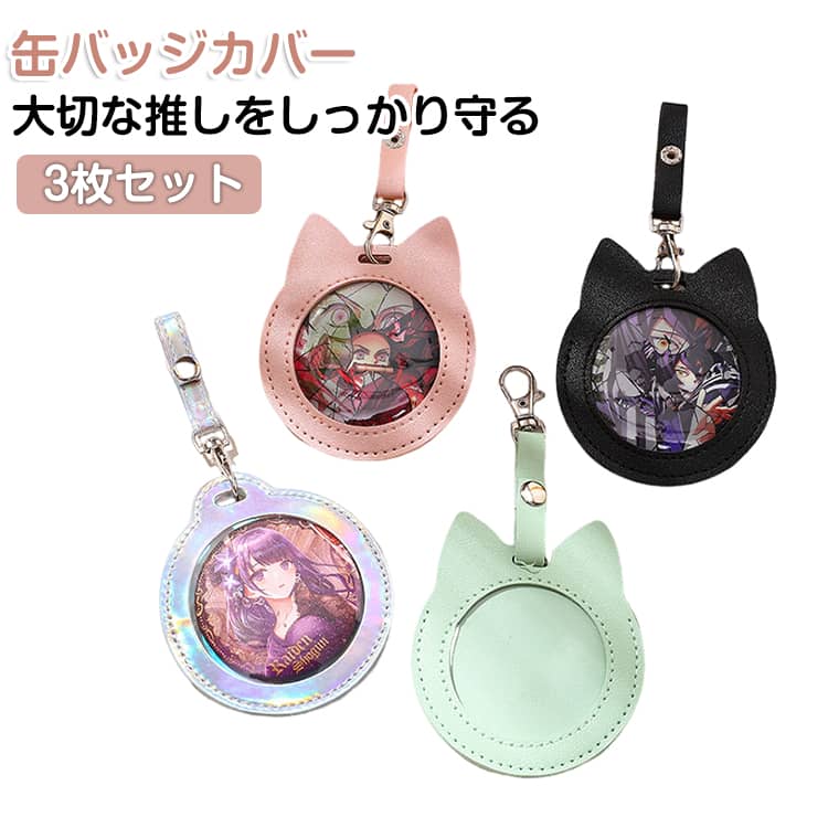 お気に入りの缶バッジをキズや汚れから守りながら、可愛く持ち運べる缶バッジカバー。PU素材を使用し、しっかりとした作りでバッジをやさしく保護します。58mm・75mmの2サイズに対応し、さまざまな缶バッジにぴったりフィット。バッグや痛バッグに...