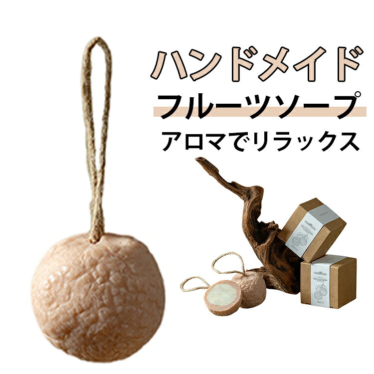 【手作りだからこそのやさしさ】一つひとつ手作業で仕上げているからこそ生まれる、温かみのある質感とフォルム。手作りならではの風合いをお楽しみいただけます。【アロマの香りに包まれる贅沢なバスタイム】天然精油を使用したフルーティーな香りが、お風呂...