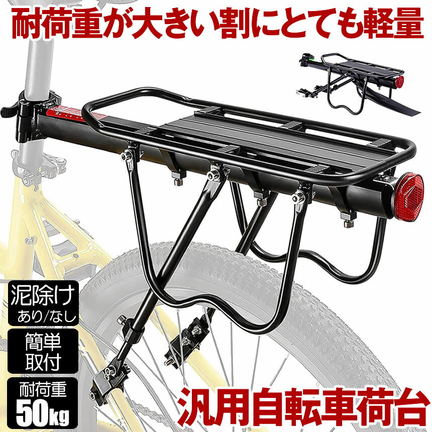 【自転車荷台の特徴】【優れた材質】この自転車キャリアは軽量かつ高剛性のアルミ合金製使用して、軽量、優れた輝度、丈夫、耐食性を持ちます。耐久性に優れるアノダイズド(アルマイト)塗装を採用して、通常の塗装に比べ軽量性です。荷台部分がプレート形式...