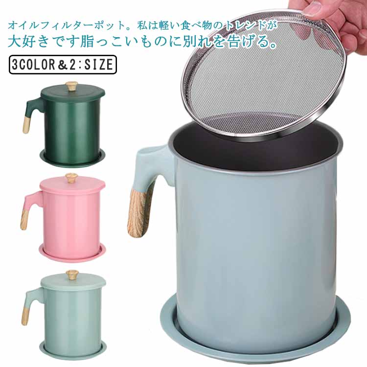 オイルフィルターポット。私は軽い食べ物のトレンドが大好きです脂っこいものに別れを告げる。フィルターオイル貯蔵!一鍋両用多机能、油の貯蔵、ろ過は一足飛びに到達する。第3世代フィルター細かくろ過して錆びない。フィルターはステンレス製でろ過孔が均...