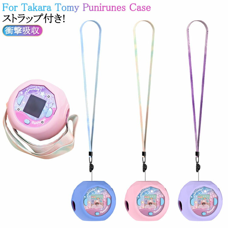 For Takara Tomy Punirunes Case ストラップ付き! サイズストラップ付きサイズについての説明※実寸はメジャー採寸の為、若干の誤差が生じる場合があります。素材シリコン色ピンク 紫 青備考サイズ詳細等の測り方はスタッ...