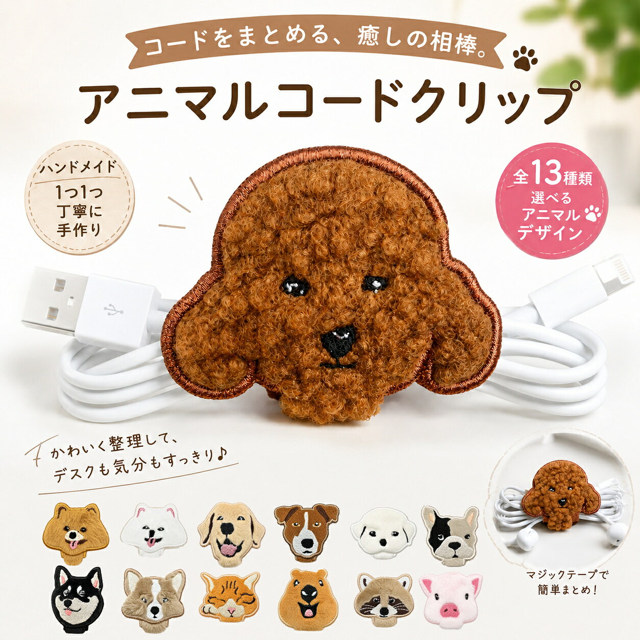 散らかりがちな充電ケーブルやイヤホンコードを、かわいい動物たちがすっきりまとめてくれるアニマルケーブルクリップです。 一つひとつ丁寧に仕上げられたハンドメイド仕様で、それぞれの動物に個性があり、世界にひとつだけの温かみある仕上がりが魅力です...