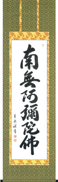 ギフト対応 店長の一言コメント時間の長短を問わず一心に唱えるならば、阿弥陀仏の願いにかなうので、悪人でも極楽浄土に生まれられるとする六字の仏名。 宗派・・・浄土宗・浄土真宗。■作家略歴なかむら　そうゆう 爽床会会員。 美術年鑑掲載。■サイズ...