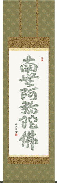 ギフト対応 店長の一言コメント六文字の中に込められた御仏の真髄。この作品は、特殊工芸技能を駆使して制作した作品です。■作家略歴中田　逸夫書の町に育ち、書道一筋に研鑽を重ねる。現代感覚あふれる明瞭な書風で、書道界に新風を巻き起こしている。三美...