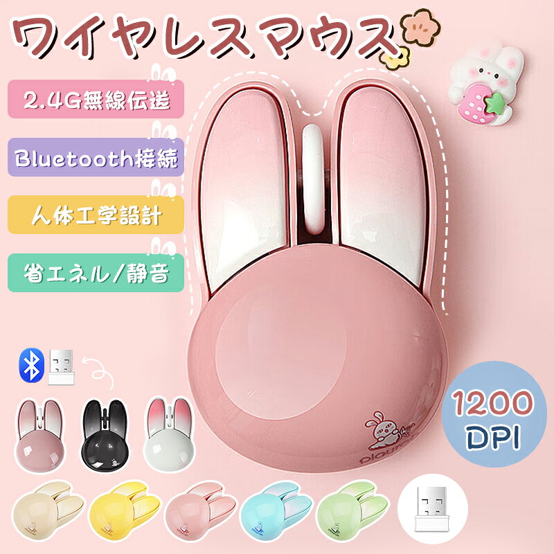 商品特徴 ◇【可愛いウサギのデザイン】かわいいウサギの耳のデザインの無線マウス。おしゃれのかわいい造型、肌にキスする手触り、コンパクトなサイズ、使用感を更に心地良くならせます。女性の方や子供へのプレゼントに最適です。 ◇【2.4G無線伝送/...