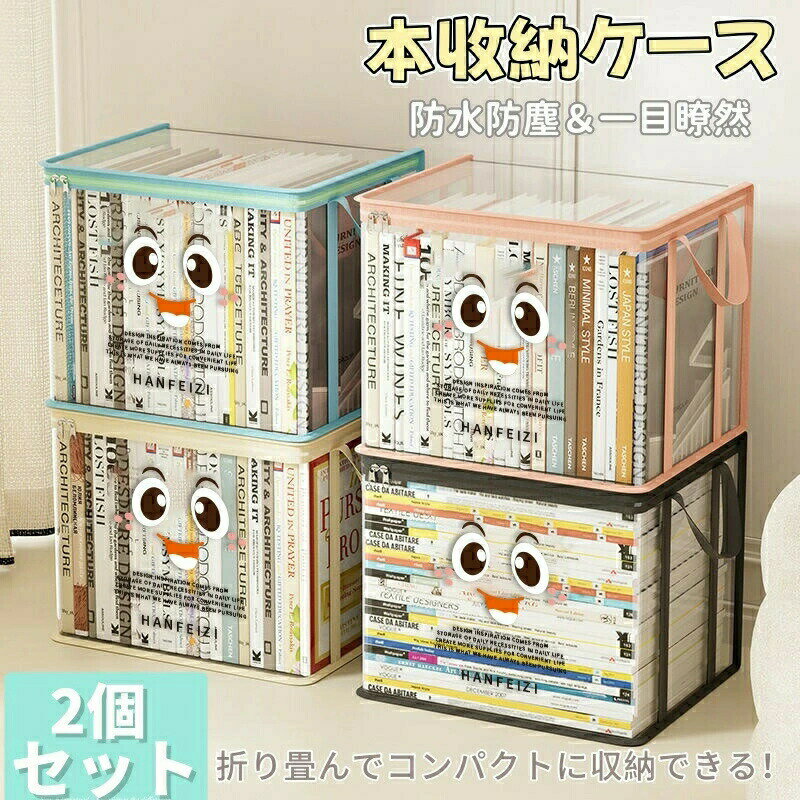 【中身がわかる透明窓】透明窓で中に何のコミックが入っているか一目で分かるので、出し入れもラクラク。読みたい漫画をサッと取り出すことができます。【持ち手付き・折り畳める】:両サイドに持ち手付きで持ち運びも簡単。使わないときは折りたたんで収納。...