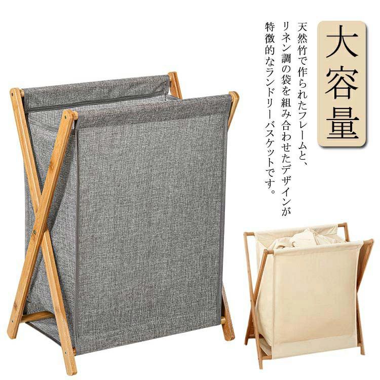 天然竹で作られたフレームと、リネン調の袋を組み合わせたデザインが特徴的なランドリーバスケットです。竹製のフレーム使用で温かみと高級感を感じさせてくれます。口が広いので、脱いだ服をストレスなくどんどん入れられます。しかも大容量。たっぷり入るの...