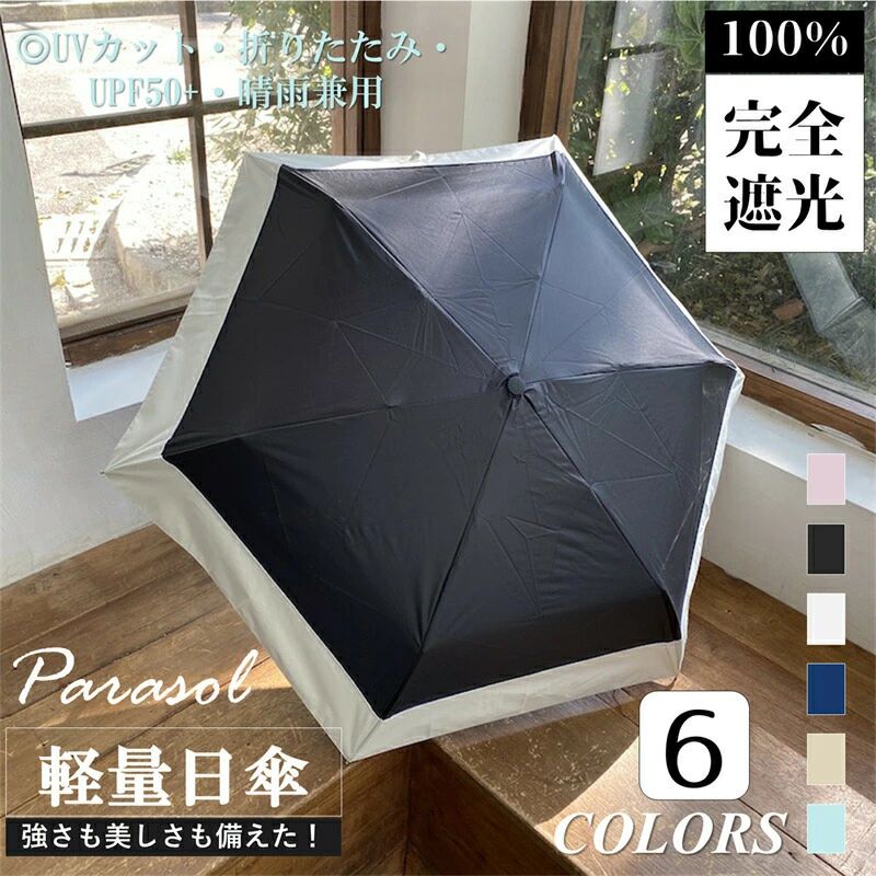 商品詳細商品仕様■サイズ：全長：47cm、直径：88cm、収納：21cm■重量：約130g■生地：ポリウレタン100％、裏面puコーディング■開閉：手開き、イージーオープン■傘袋：傘袋つき（傘袋は口が開くので楽に収納できる）■帯留め：スナッ...