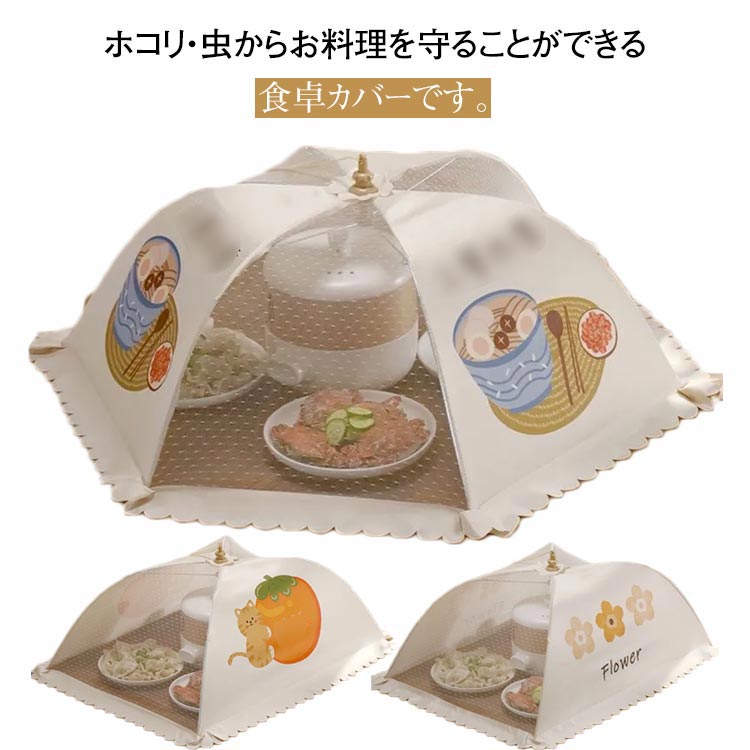 ホコリ・虫からお料理を守ることができる食卓カバーです。スチール製の骨組みで丈夫に作られています。本体はポリエステルで編まれたメッシュ生地で通気性が高く軽いです。ホームメイドのパンやお菓子を冷ます時にも使えます。屋外での食事やガーデニングでも...