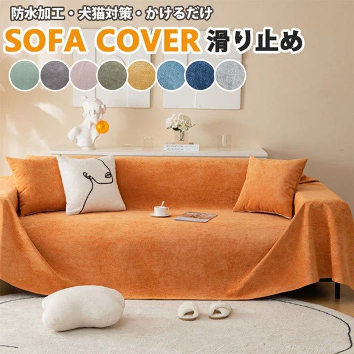 商品説明参考サイズcm・マルチに活躍するお部屋に合わせやすい大人フェミニンスタイルのマルチカバーです。・ソファーにもベッドにも、こたつ上掛けカバー、ラグ・ホットカーペットカバーにもご使用頂けるマルチアイテムです。・ソファを動かさなくても簡単...