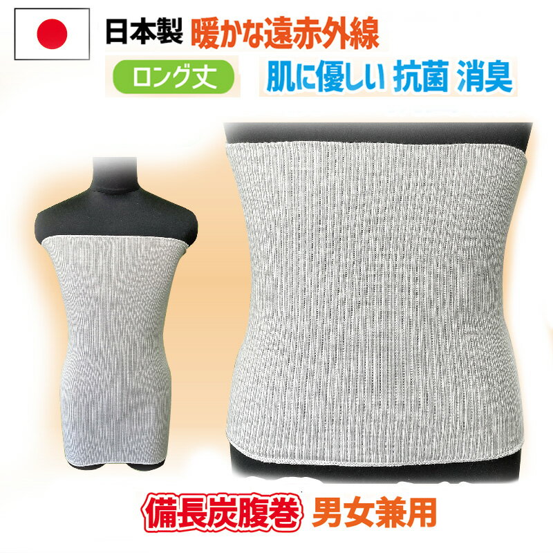 特徴 日本製の腹巻をセール価格でご提供 日本製の素肌に優しい天然素材備長炭腹巻です。遠赤外線効果、抗菌・消臭効果、吸湿性に優れサラッとした肌触り。綿の特性で冬は暖かく、夏は涼しく、1年中快適に過ごせます。普段の生活や就寝時にお腹を温めて冷え...