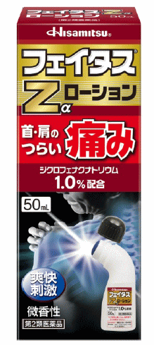 製品名 フェイタスZαローション 製品名（読み） フェイタスZアルファローション 製品の特徴 ●効きめ成分ジクロフェナクナトリウムが、肩や腰、関節等のつらい痛みに優れた効きめをあらわします。 ●l-メントール3.0%配合なので、さわやかな使...