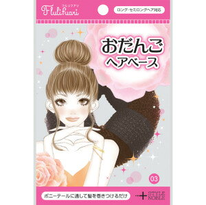 商品説明 ●ポニーテールに通すだけで、ふんわりおだんごヘアができるヘアゴムです。 ●さか毛なしでもボリュームアップ ●ワンタッチテープ部分に髪がとまってずれにくく、ピンもさせるので、整ったふんわりおだんごヘアが作れます。 ●ロング・セミロン...