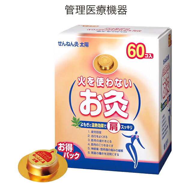 【商品特長】 ●火を使わないお灸シリーズ ●火を使わずはるだけで気持ちよい温熱効果が約3時間。 衣服の下にはり、そのまま外出もできる便利な貼るお灸です。 【使用方法】 外部の包装シールをはがし、本体を取り出し上部と下部の2枚のシールをはがし...