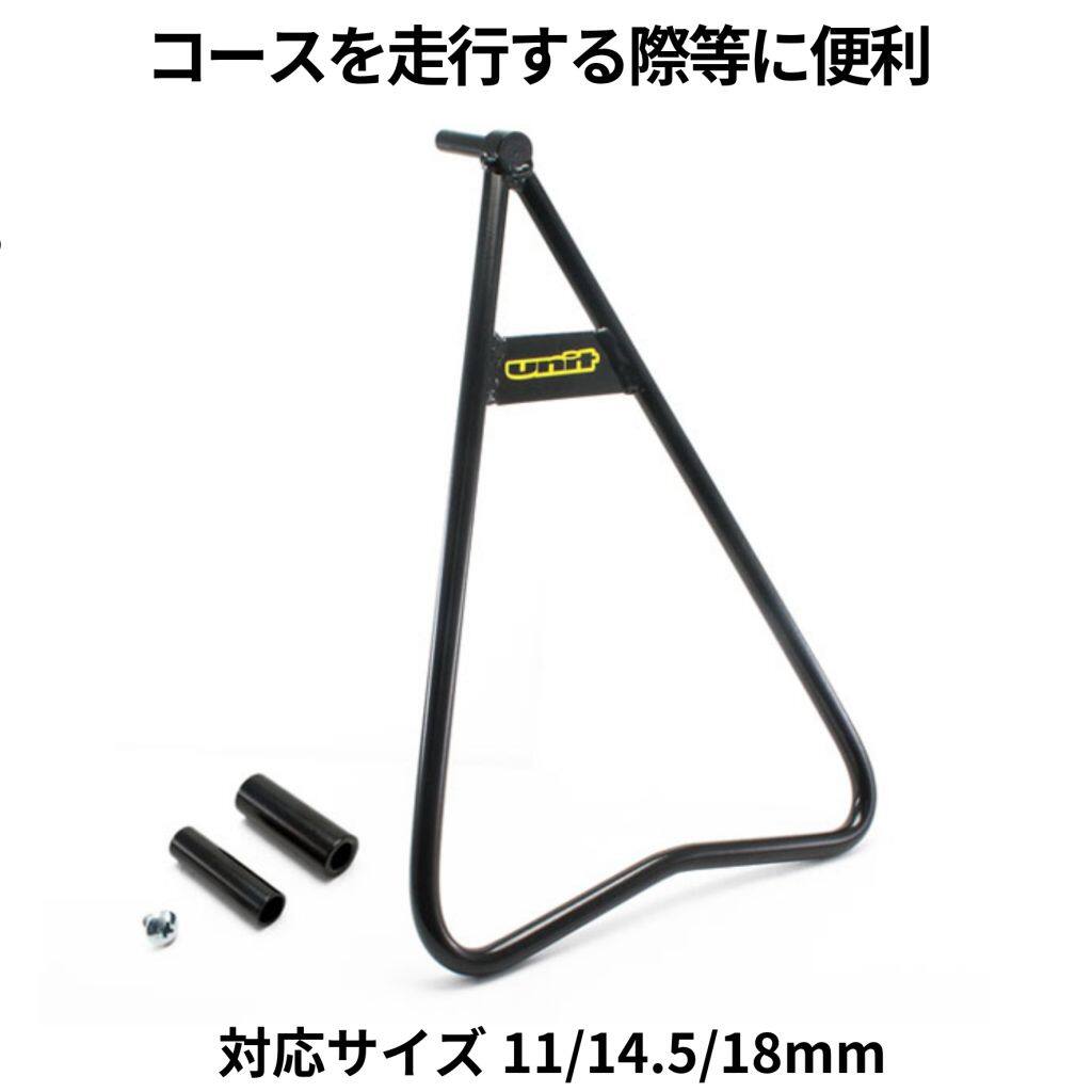 ■商品概要メーカー品番：UN-A3110カラー：ブラック対応サイズ：11/14.5/18mm全長：370mm重量 663g■詳細説明アクスルシャフトホールなどを利用して使う簡易スタンド。サイドスタンドのないコンペティションモデルや、トレール...