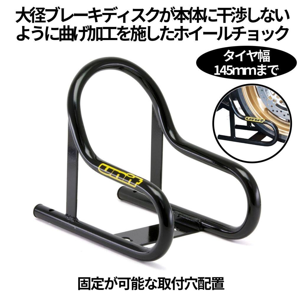 ■商品概要メーカー品番：UN-D1122カラー：ブラック素材：スチールサイズ：幅185mm×高さ240mm×奥行300mm重量：1.4kg■詳細説明大径ブレーキディスクが本体に干渉しないように曲げ加工を施したホイールチョック。タイヤ幅145...