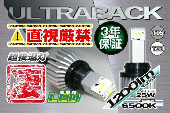 ■商品概要ルーメン値：1200lm消費電力：25W色温度：6500K極性：無極性12V専用保証期間：3年間■詳細説明直視厳禁！アルミヒートシンク仕様。脅威の1200ルーメンを実現。角度調整可能なLEDバックランプです。ラバーソケットを採用で...